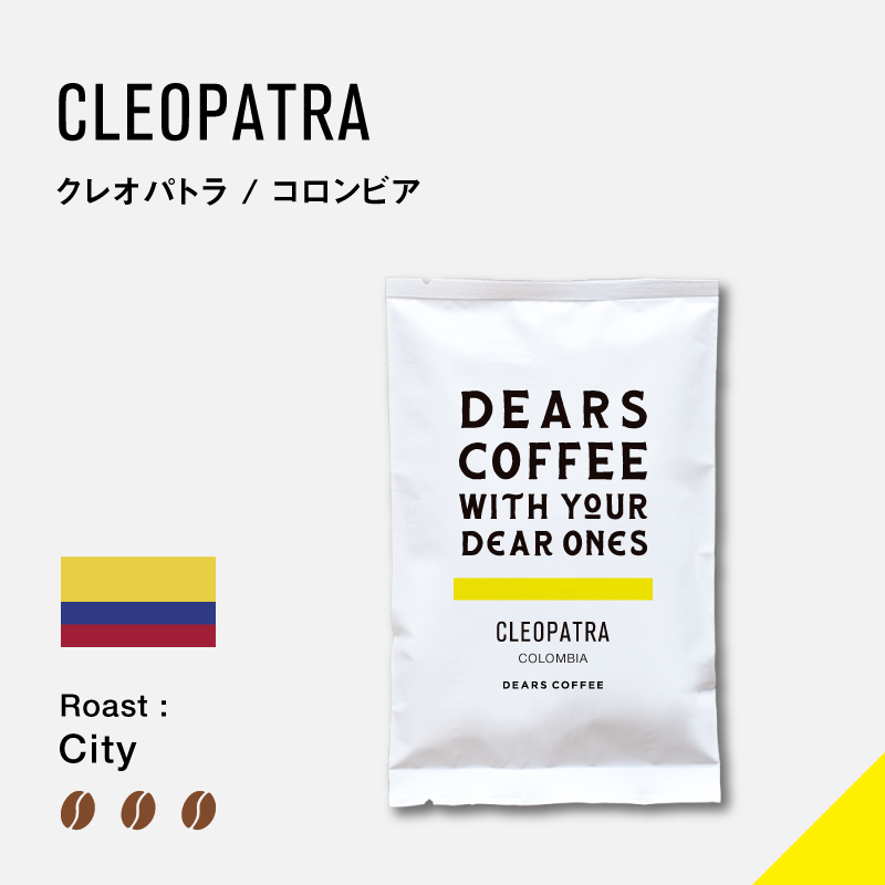 コロンビア クレオパトラ 100 - 200グラム - DEARS COFFEE（ディアーズコーヒー）