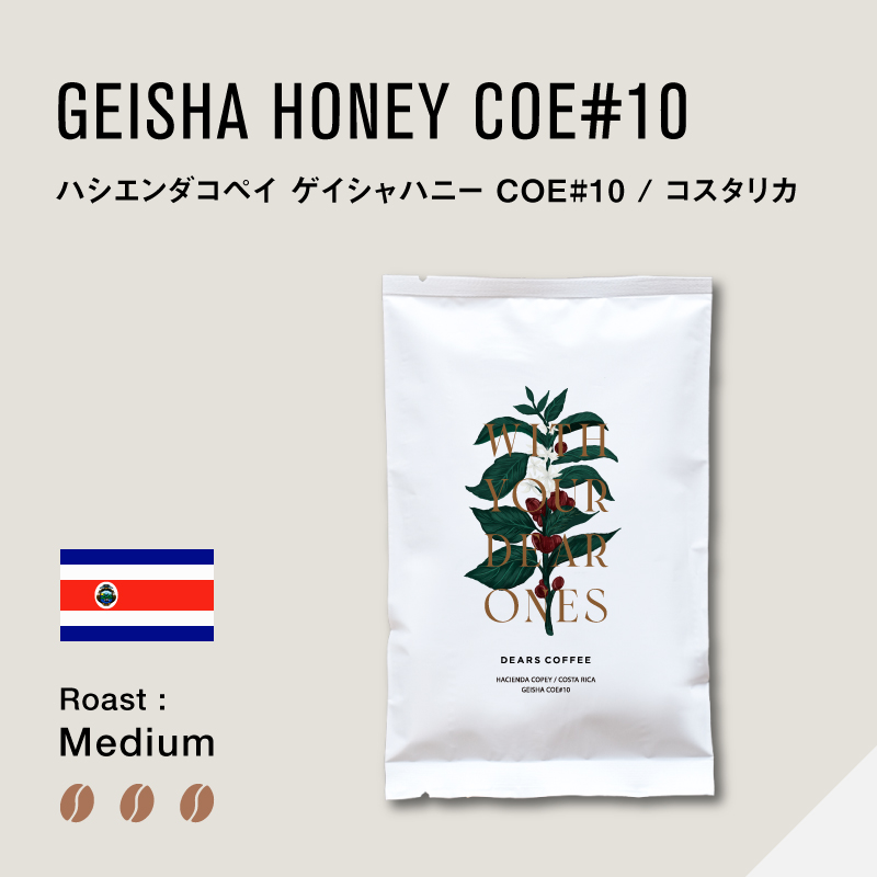 ゲイシャ （コスタリカ / ハシエンダコペイ COE#10）100グラム - DEARS COFFEE（ディアーズコーヒー）