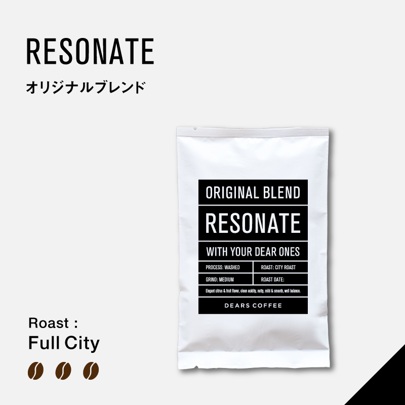 オリジナルブレンド RESONATE（レゾネイト）100 - 200グラム - DEARS COFFEE（ディアーズコーヒー）