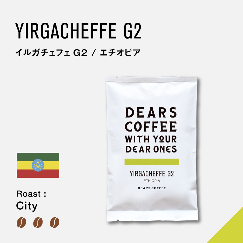 エチオピア イルガチェフェ G2 100 - 200グラム - DEARS COFFEE（ディアーズコーヒー）