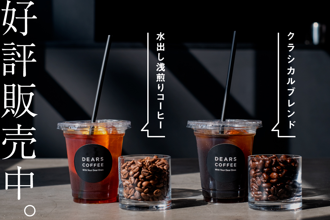 アイスコーヒーのご案内 - DEARS COFFEE（ディアーズコーヒー）
