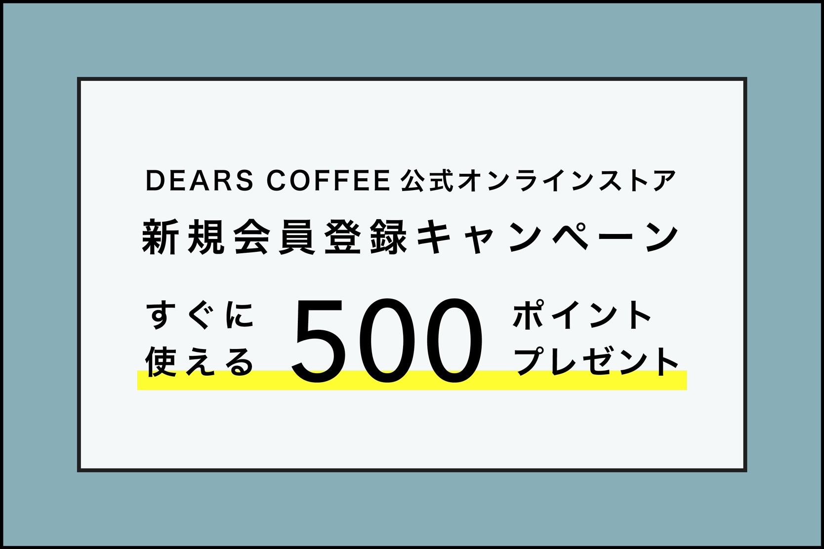 新規会員登録で500ポイントプレゼント中です。 - DEARS COFFEE（ディアーズコーヒー）
