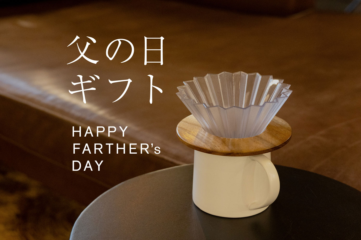 父の日ギフト特集 - DEARS COFFEE（ディアーズコーヒー）