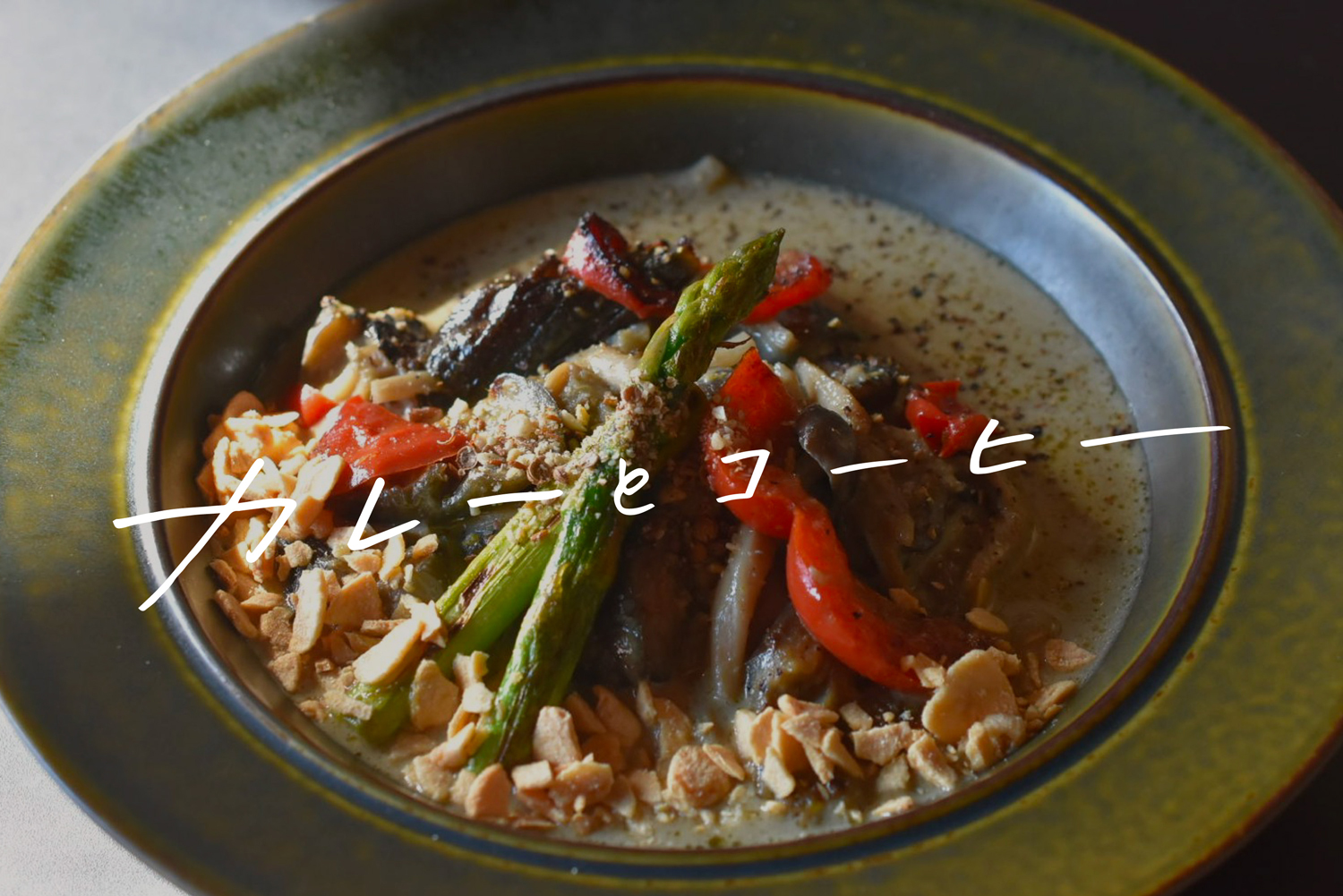 今週末は「カレーとコーヒー」を開催します！ - DEARS COFFEE（ディアーズコーヒー）