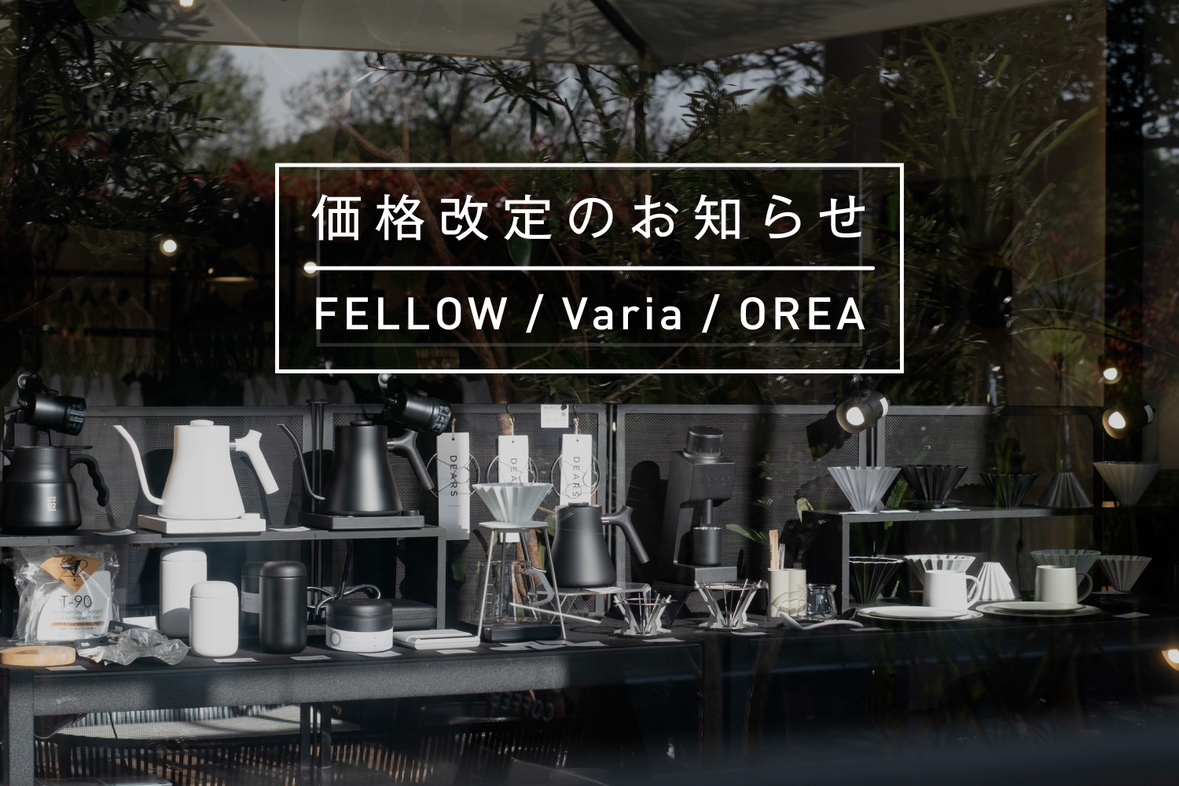 コーヒー器具価格改定のお知らせ - DEARS COFFEE（ディアーズコーヒー）